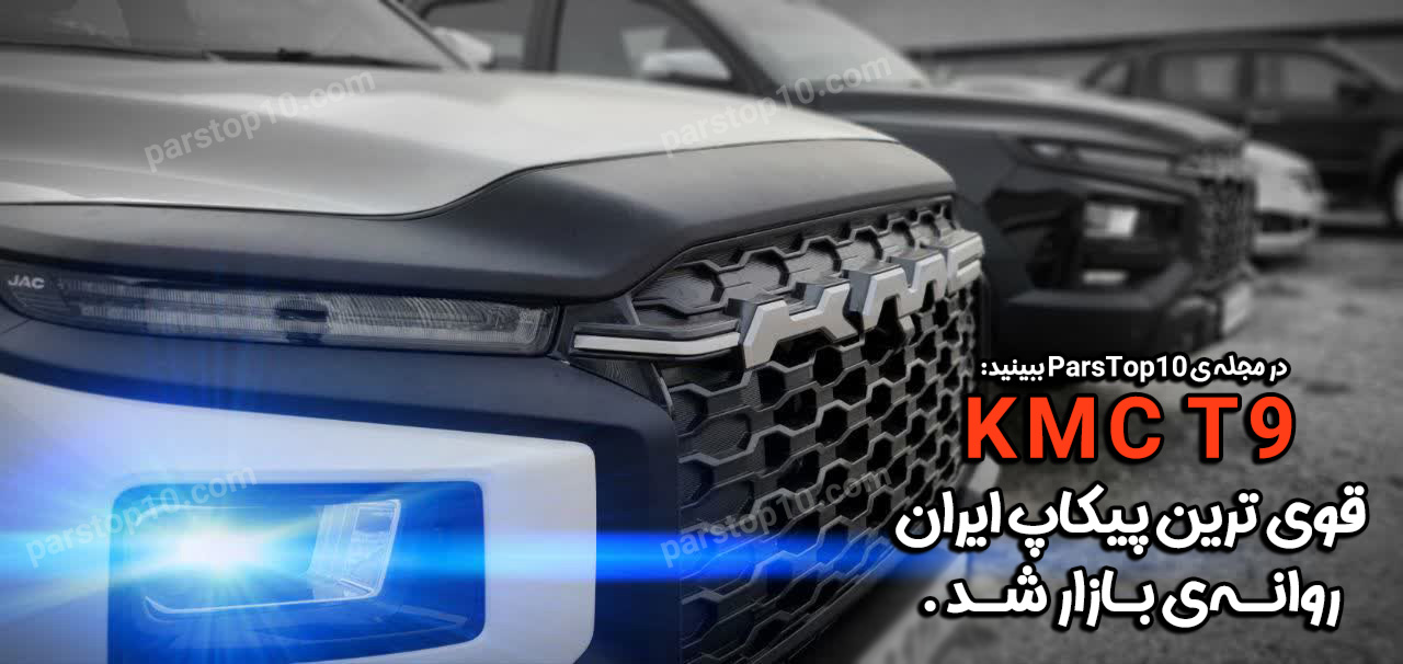 بررسی کی ام سی تی 9 کرمان موتور(KMC T9)، مشخصات + قیمت | پارس تاپ 10